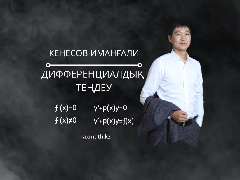 МАТЕМАТИКА КУРСЫ “ABIK-MAXIMUM” - ҰБТ|АТТЕСТАЦИЯ ДАЙЫНДЫҚ